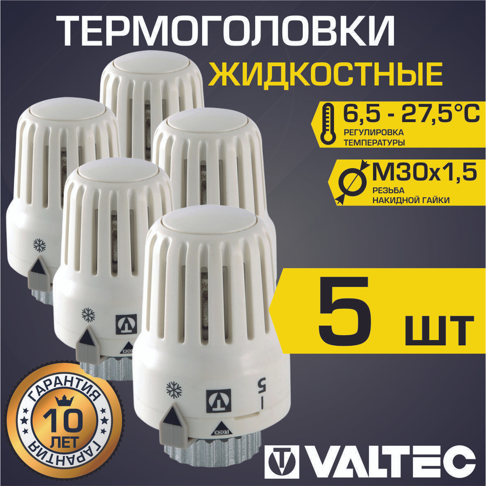 Термоголовка для радиатора М30x1,5 жидкостная VALTEC, 5 шт (диапазон регулировки t: 6.5-27.5 ...
