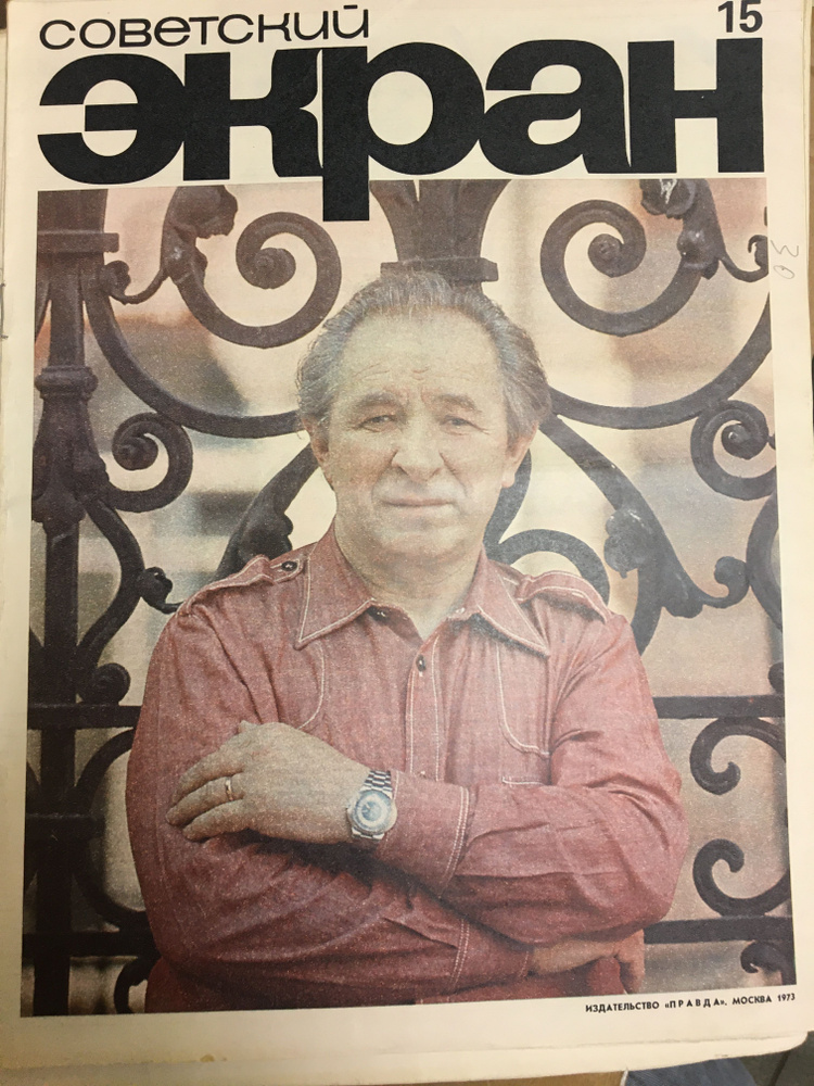 Журнал "Советский экран" 1973 №15 купить по низким ценам в интернет-магазине OZON (1052651170)