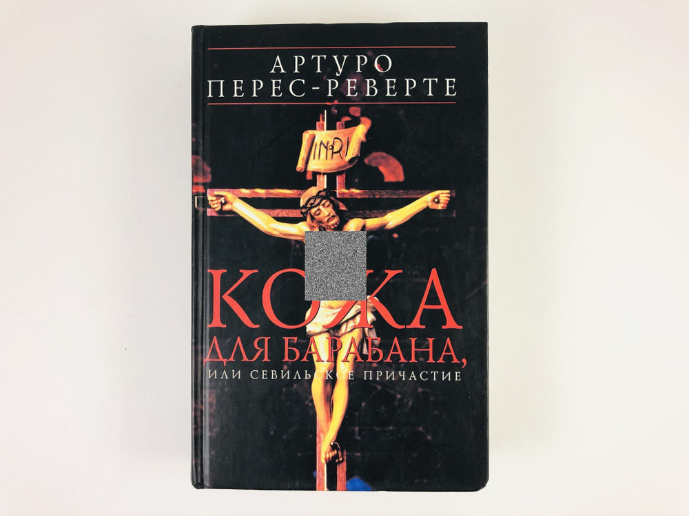 Кожа для барабана, или Севильское причастие. - купить с доставкой по ...