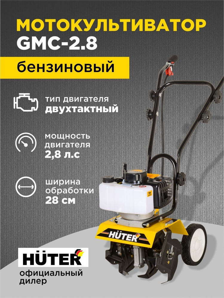 Мотокультиватор GMC-2.8 Huter - купить мотоблок по выгодной цене в интернет-магазине OZON ...