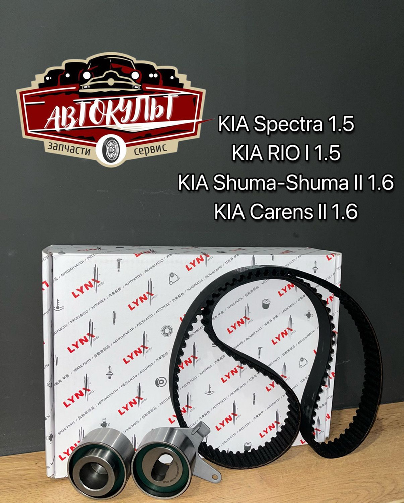 Ремень ГРМ комплект Киа Спектра, Kia Spectra Иж Рио Kia Rio Киа Шума ...
