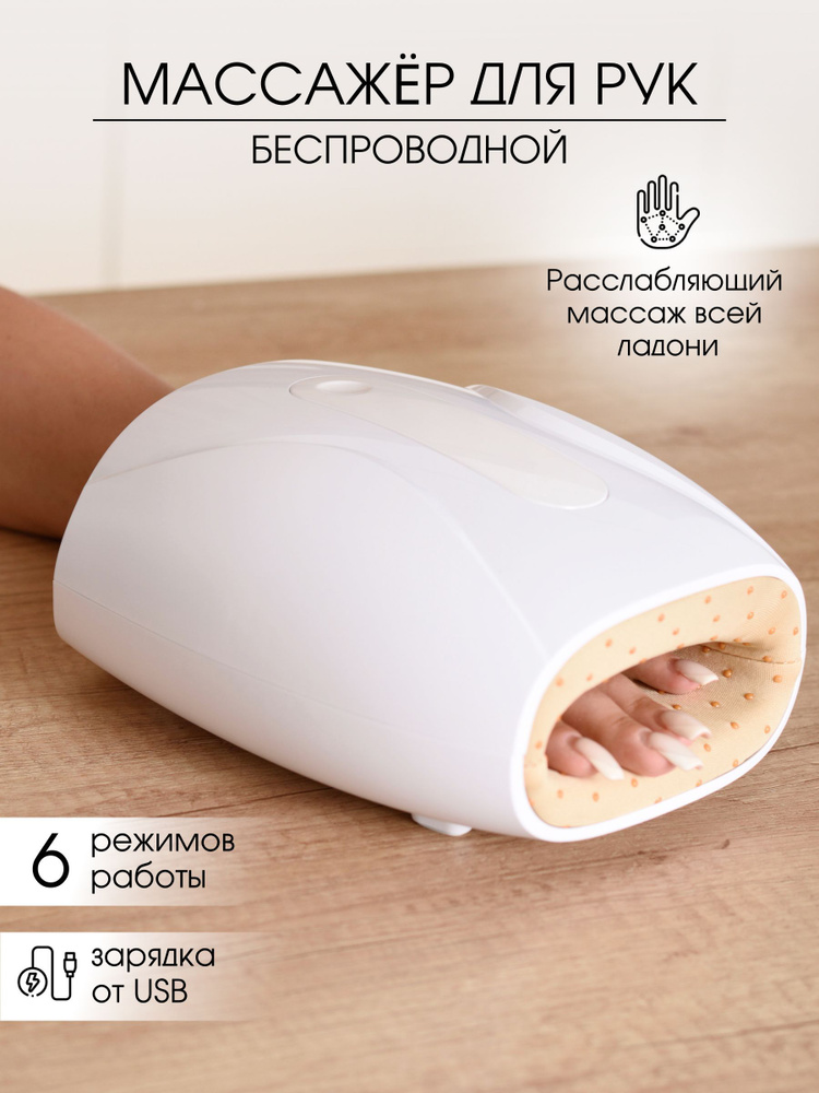 Беспроводной компрессионный массажер для рук пальцев ладоней ...