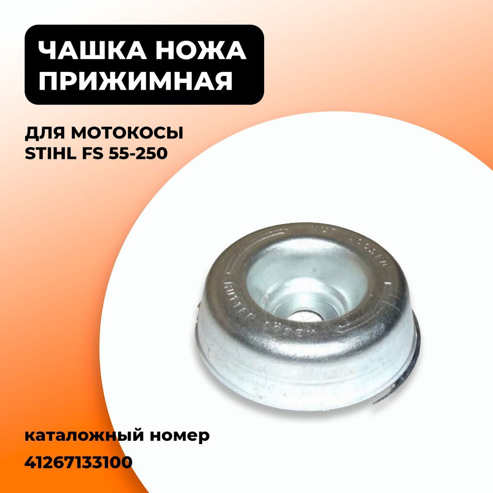 Чашка ножа прижимная для мотокосы STIHL FS 55 120 130 250. Каталожный ...