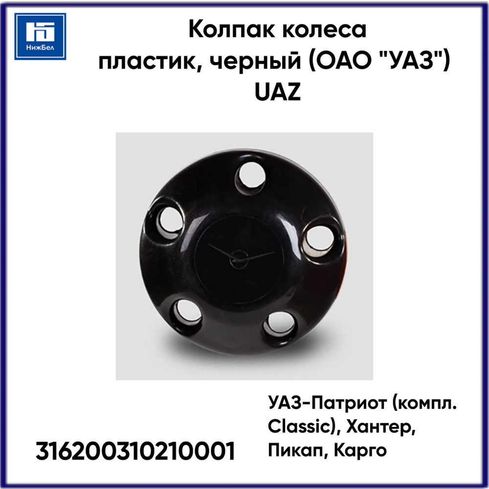 Колпак колеса УАЗ-Патриот (компл. Classic), Хантер, Пикап, Карго ...