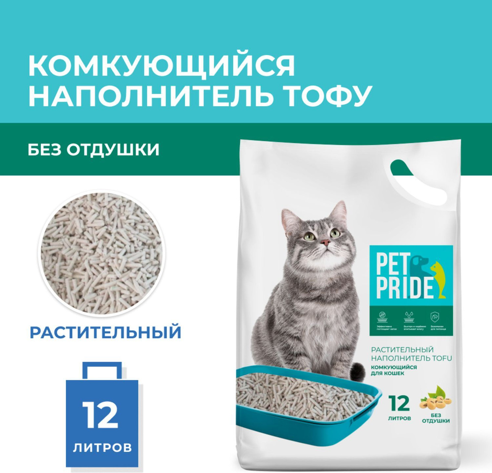 Наполнитель растительный для кошачьего туалета PET PRIDE Tofu, комкующийся, без отдушки, 12 л ...
