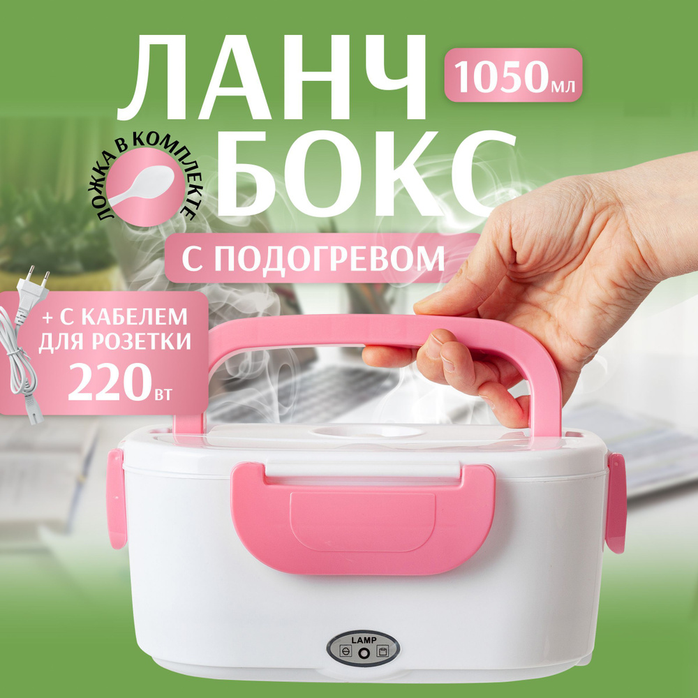 Ланч-бокс с подогревом, 220 В, цвет розовый/ Контейнер для еды ...