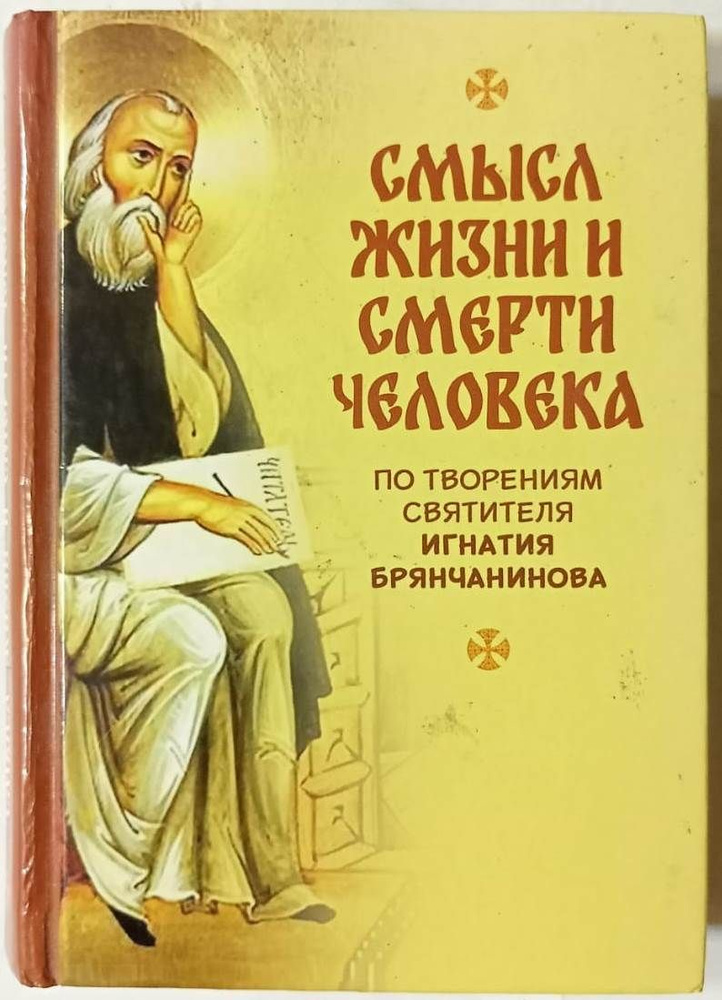 Смысл жизни и смерти человека По творениям Святителя Игнатия