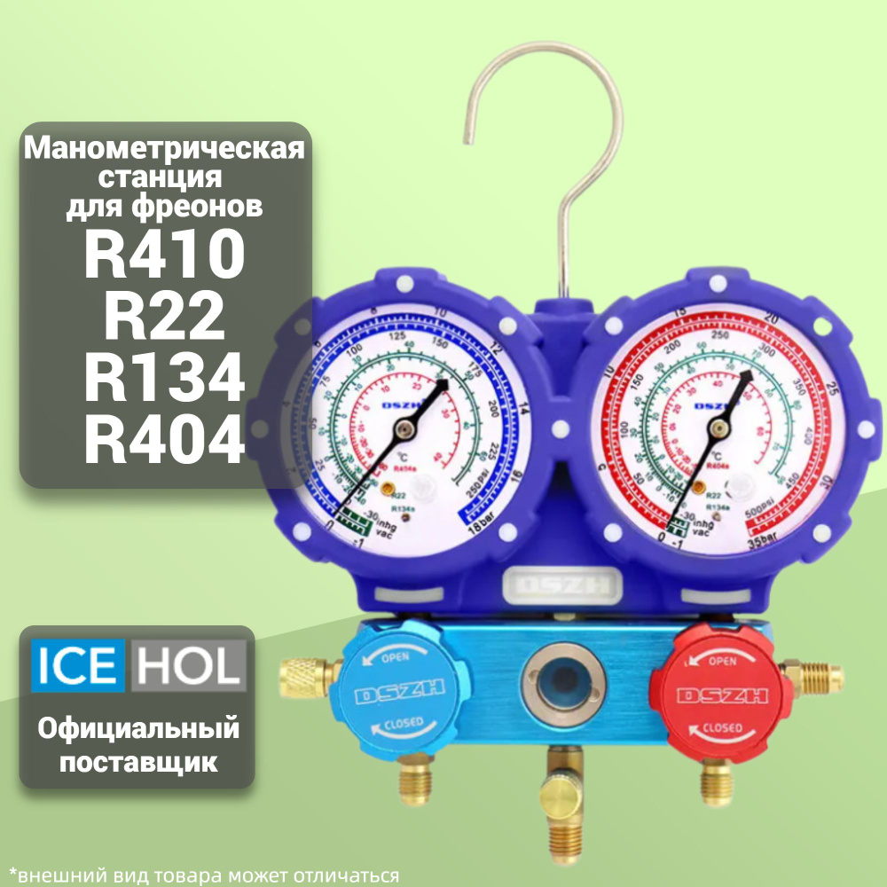 Манометрическая станция DSZH WK-P6002B (R32/134/407/410; 2-х вент; шланги 1.5м до 55 Bar-1/4"SAE ...