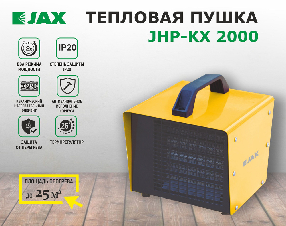 Обогреватель ветерок JHP-KX 2000 тепловая пушка Джакс - купить по выгодной цене в интернет ...