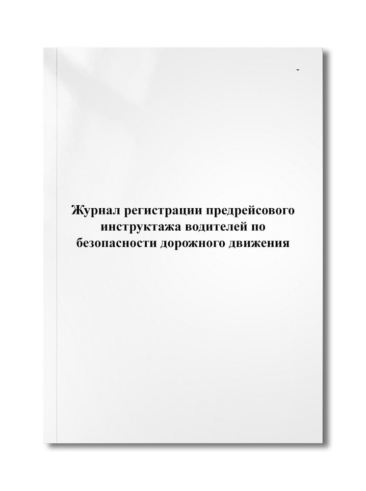 Журнал регистрации предрейсового инструктажа водителей по безопасности ...