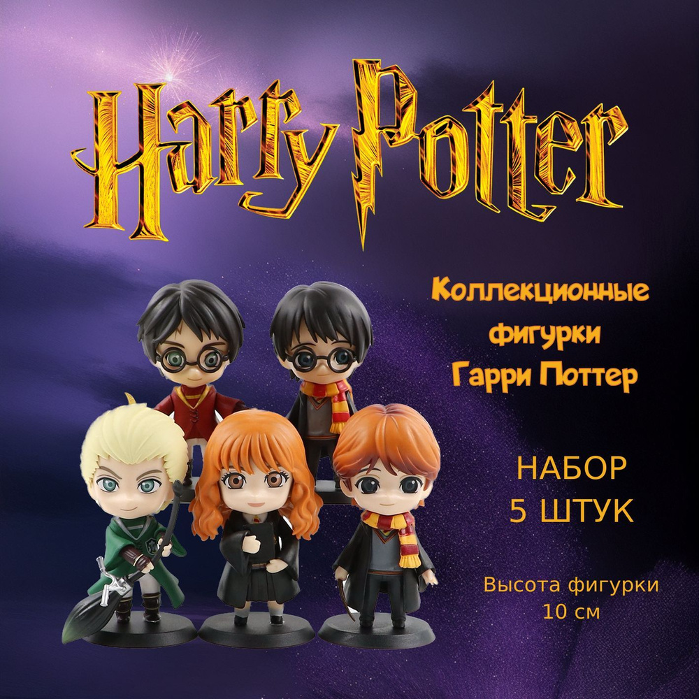 Фигурки Гарри Поттер набор 5 штук - купить с доставкой по выгодным ...