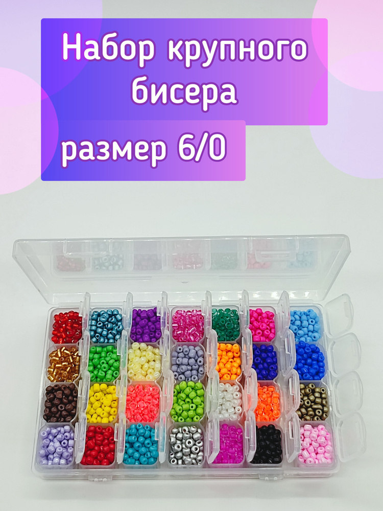 Набор крупного бисера 6/0 в органайзере/28 цветов/ - купить с доставкой ...