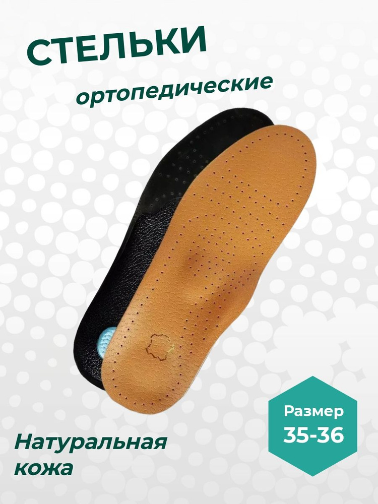 Стельки ортопедические кожаные каркасные с супинатором, размер 35-36 ...