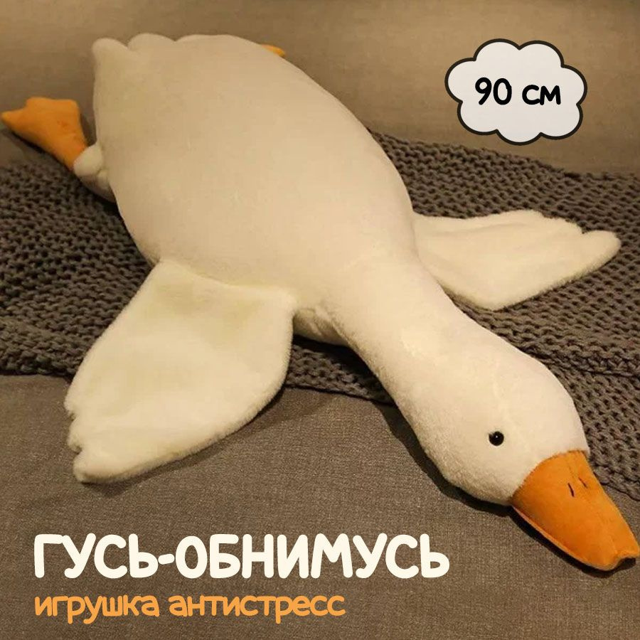 Мягкая игрушка Гусь Обнимусь, 90 см - купить с доставкой по выгодным ...
