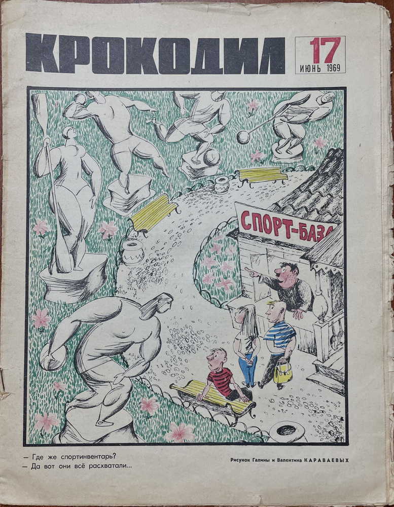 Журнал "Крокодил" №17, 1969 - купить с доставкой по выгодным ценам в ...