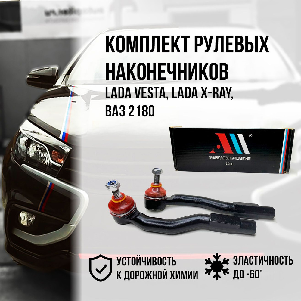 Комплект наконечников рулевой тяги Lada Vesta (Лада Веста), X-RAY, ВАЗ ...