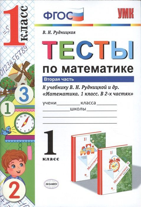 Тесты по математике к учебнику В.Н. Рудницкой и др. "Математика. 1 ...