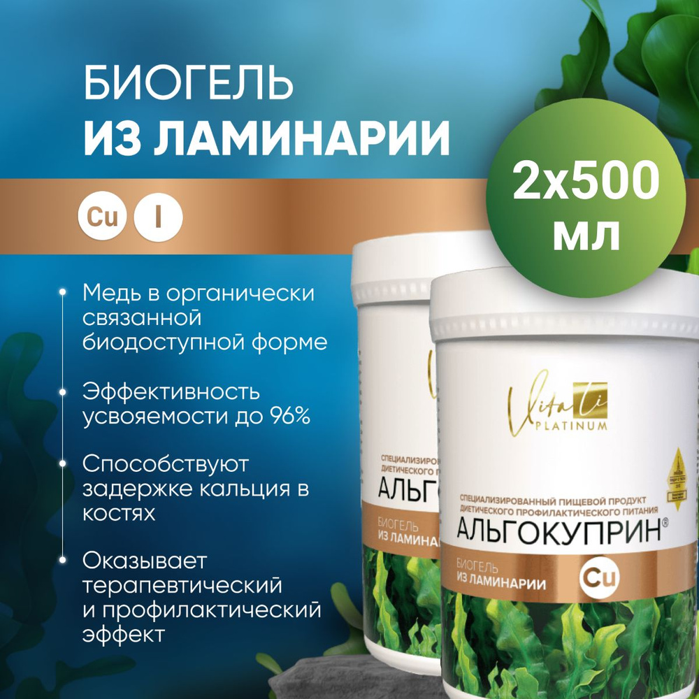 Альгокуприн VitaLi биогель из ламинарии с медью, 2 шт - купить с ...