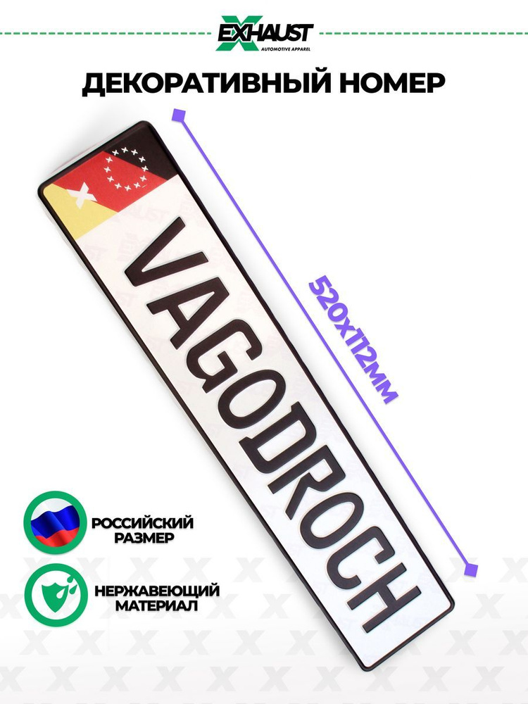 Декоративный номерной знак VAGODROCH - купить по выгодным ценам в ...