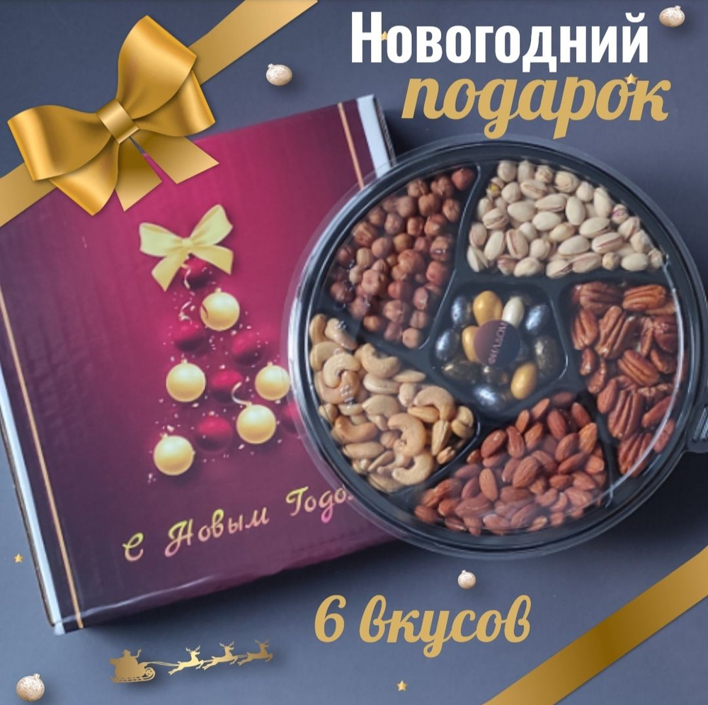 Подарочный набор орехов и драже на Новый год - купить с доставкой по ...