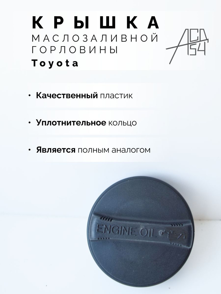Крышка маслозаливной горловины Toyota, Lexus - АСД54 арт. 12180-28010 ...