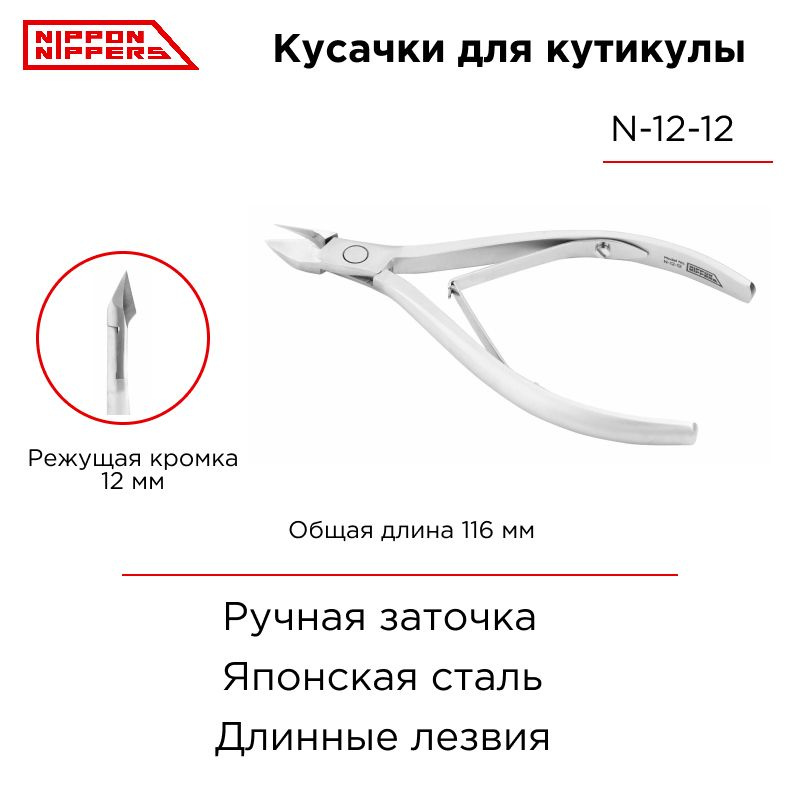 Nippon Nippers профессиональные кусачки для кутикулы N-12-12 ручная заточка - купить с доставкой ...