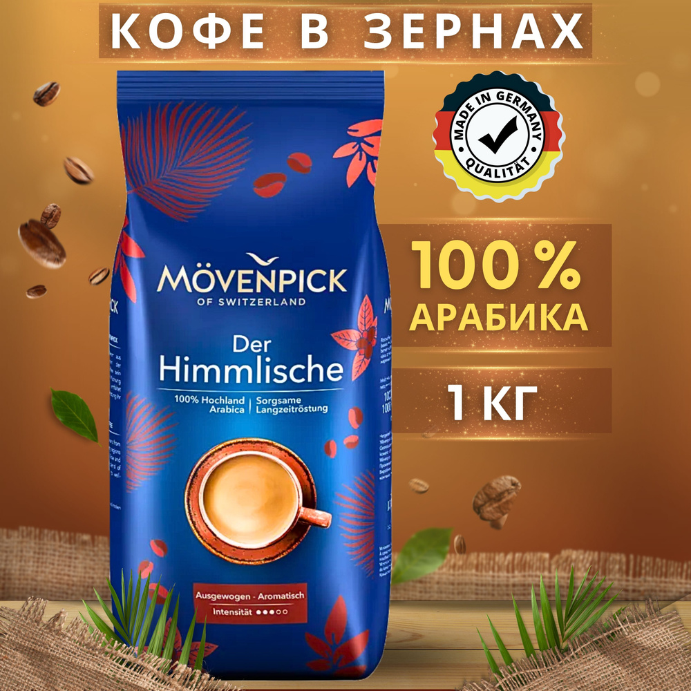 Натуральный кофе в зёрнах нерастворимый Der Himmlische 1 кг - купить с ...