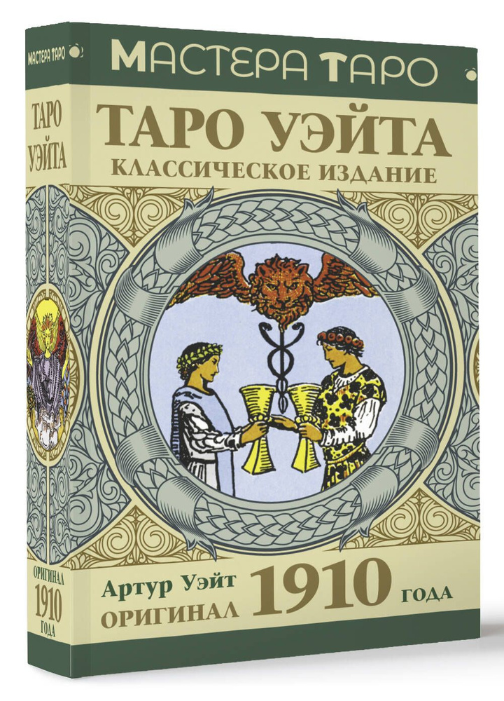 Таро Уэйта. Оригинал 1910 года. Классическое издание - купить с ...