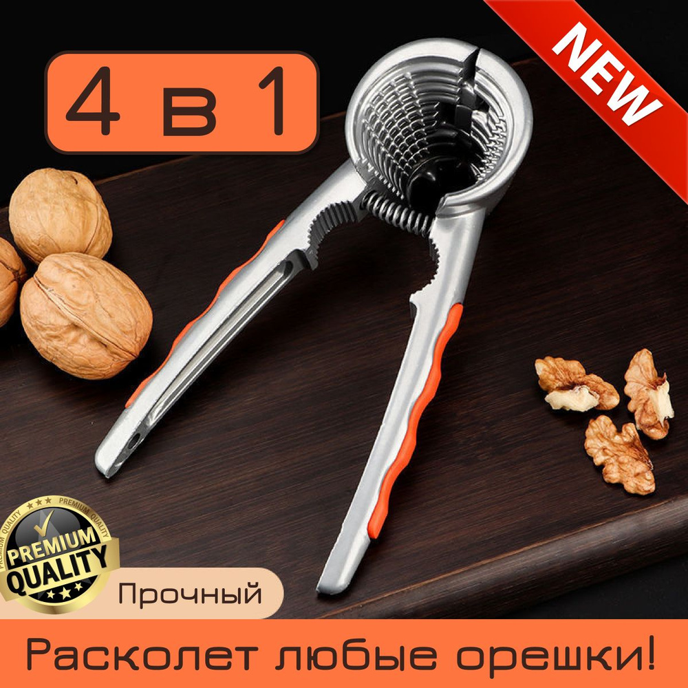 Орехокол универсальный, для грецких и других орехов, 4 в 1 ...