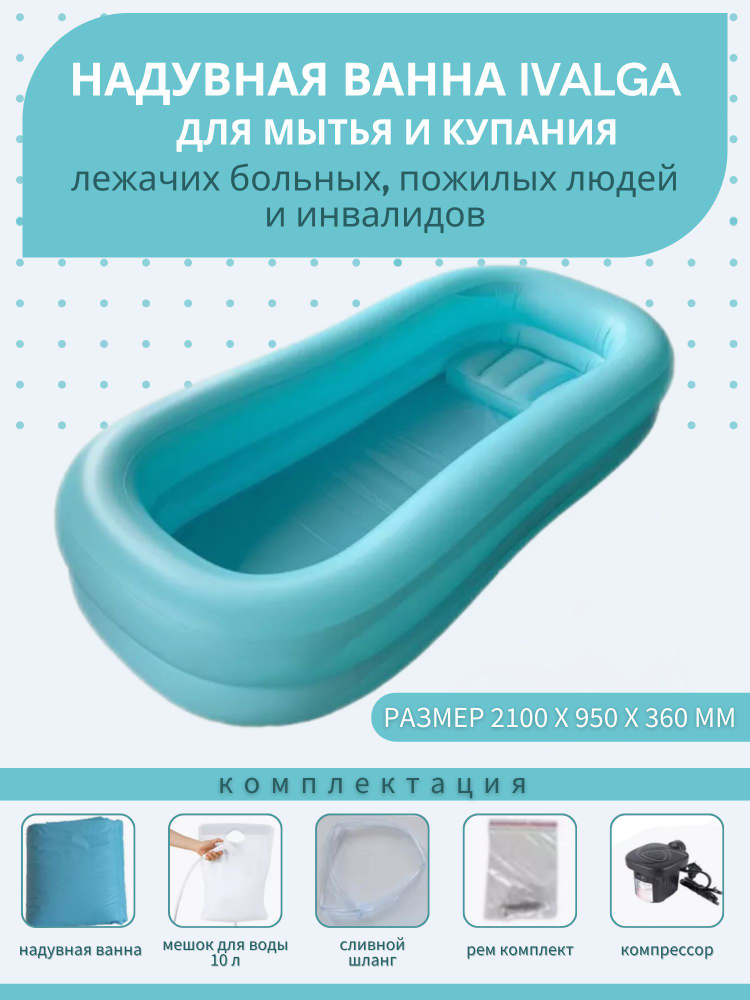 Надувная ванна Ivalga с насосом для мытья и купания лежачих больных ...