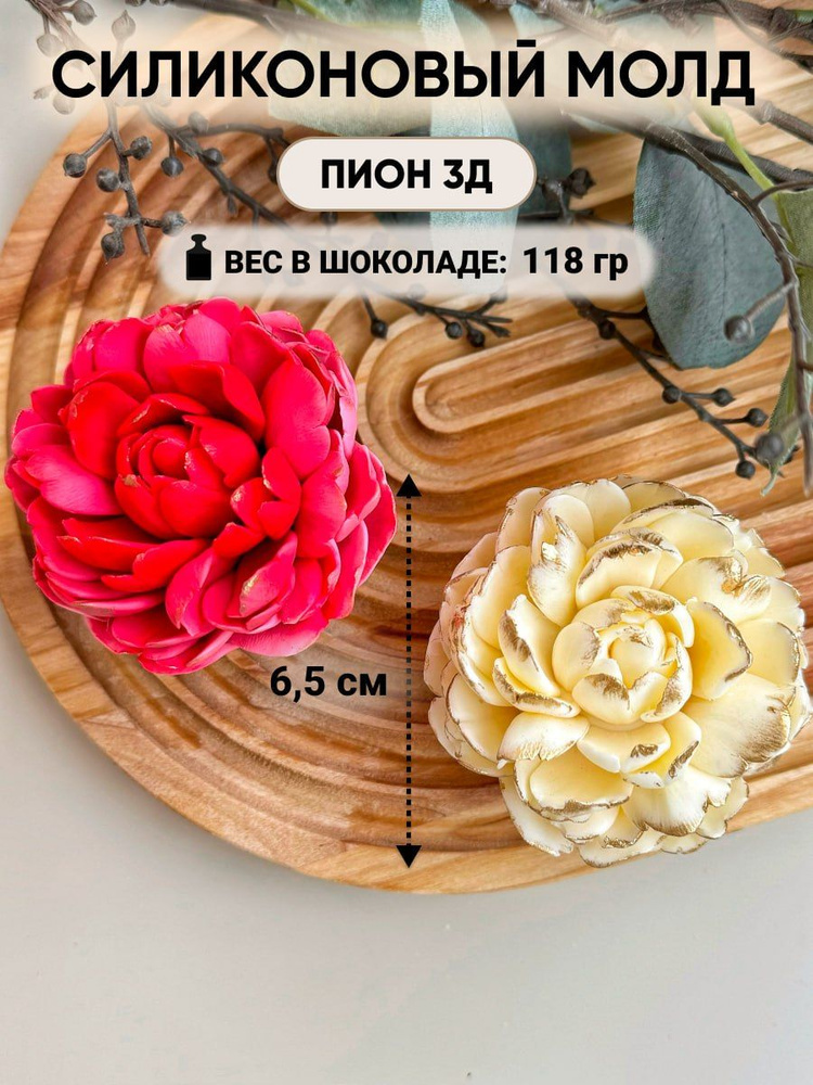 Силиконовый молд ORIGINAL MOLD Пион 3D - купить с доставкой по выгодным ...