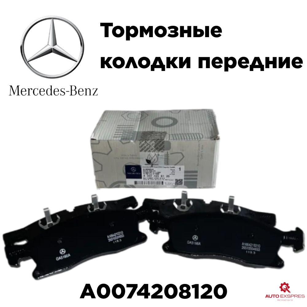Колодки тормозные Mercedes-Benz A0074208120 Передние - купить по низким ...
