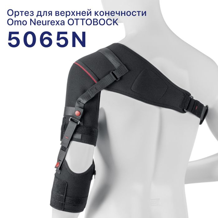Ортез плечевой для верхней конечности Omo Neurexa OTTOBOCK 5065N ...