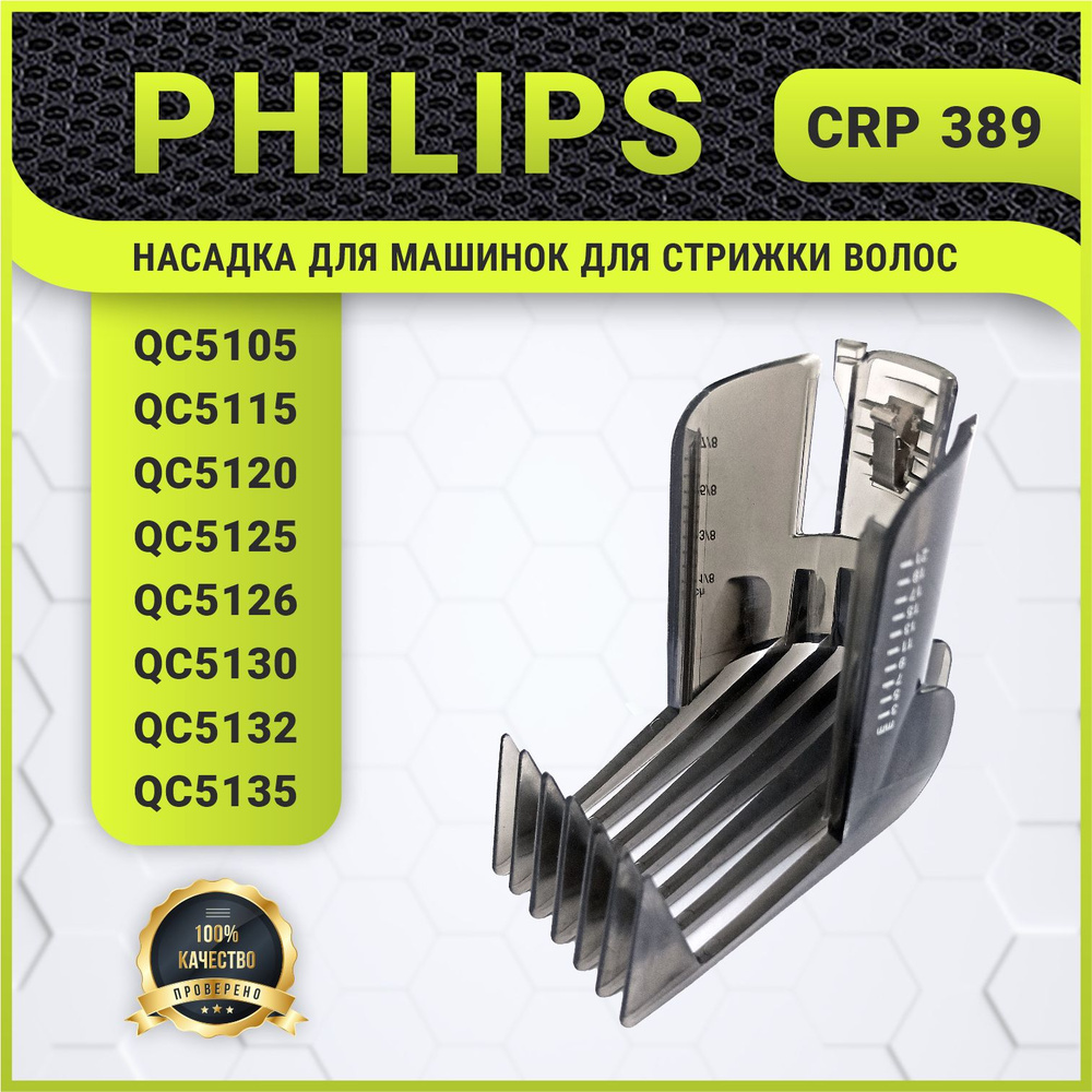 Насадка для машинки Philips для стрижки волос Филипс CRP389 - купить с ...