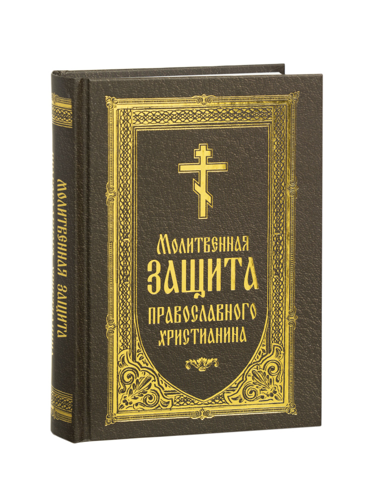 Молитвенная защита православного христианина. Молитвы на всякую потребу ...