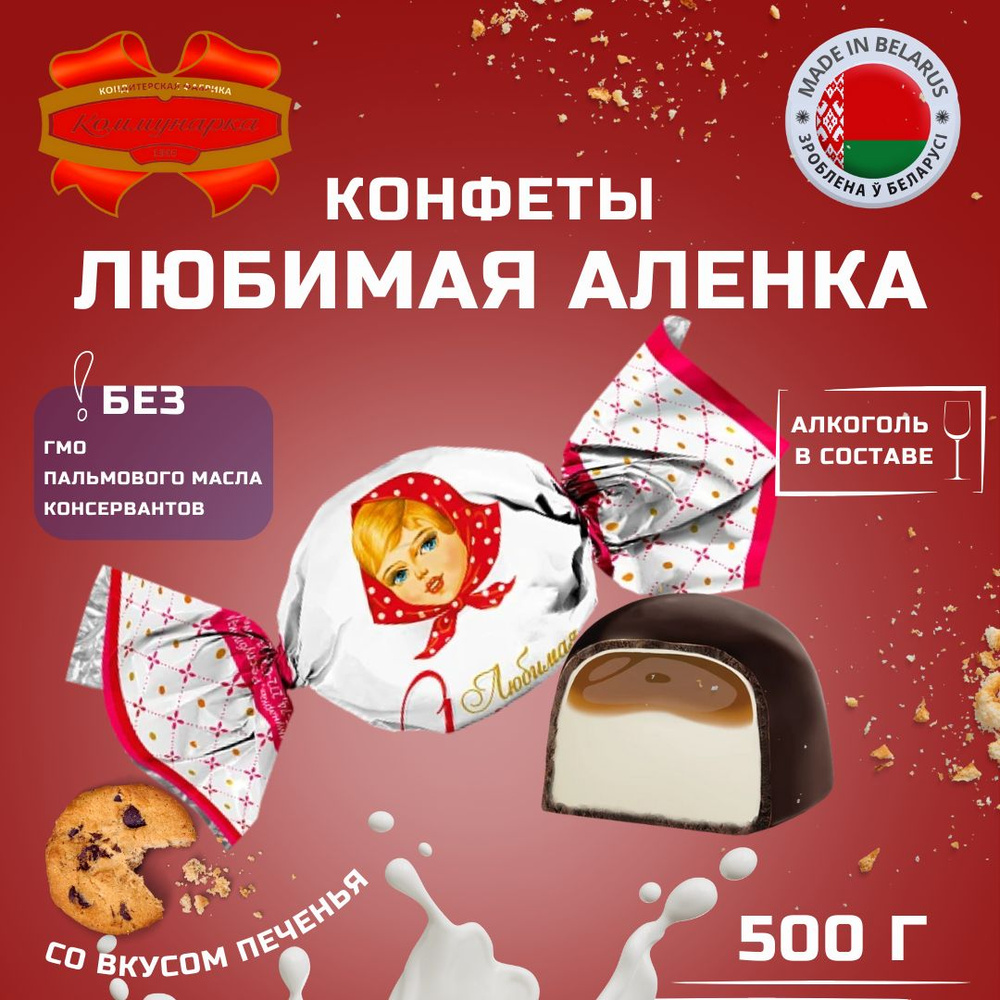 Конфеты Любимая Аленка со вкусом печенья, Коммунарка Беларусь, 500 ...