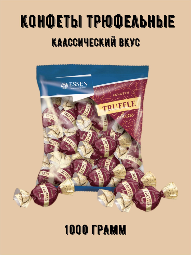 Конфеты трюфельные TRUFFLE классические 1 кг - купить с доставкой по ...