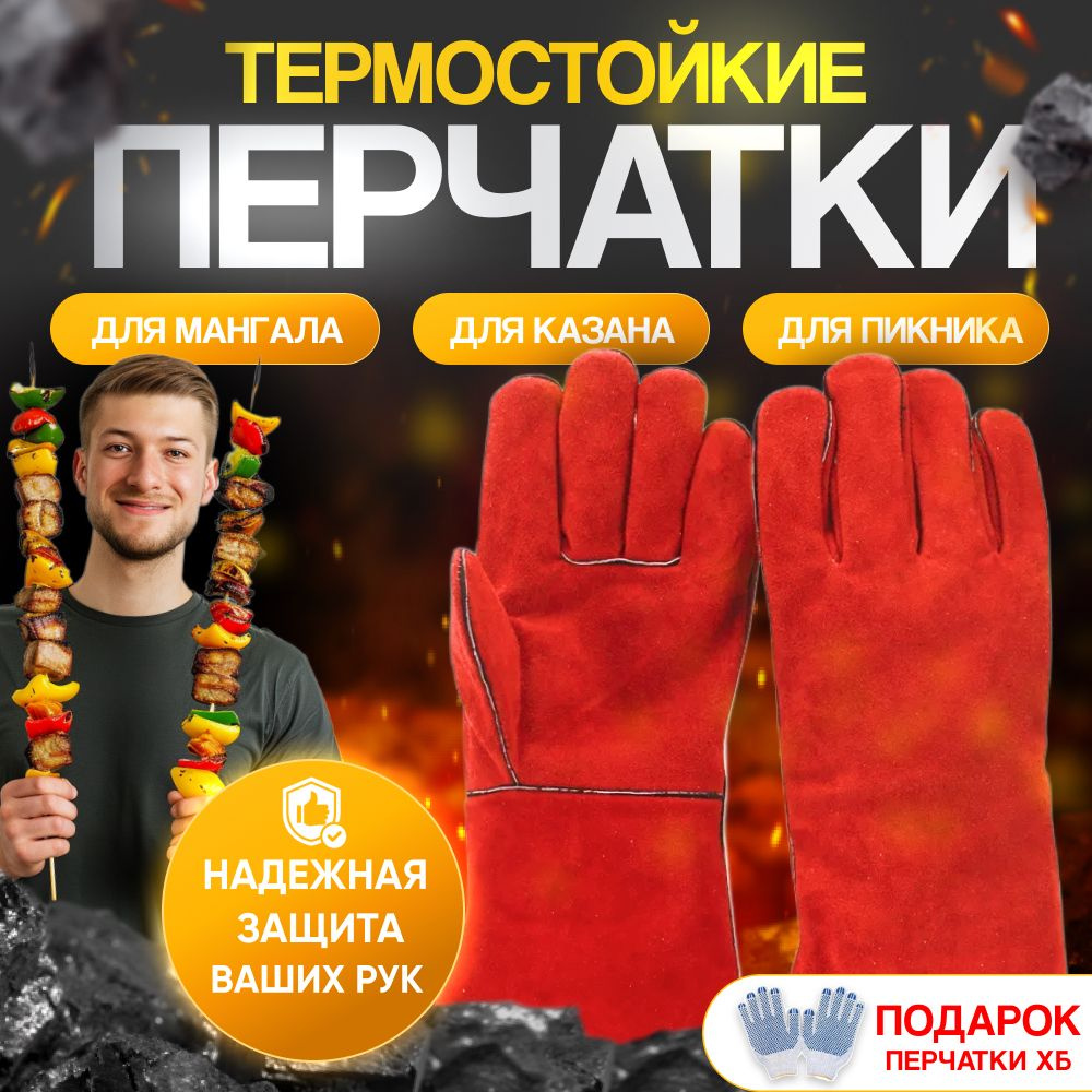 Огнеупорные перчатки для барбекю на 1 перс. купить по выгодной цене в ...
