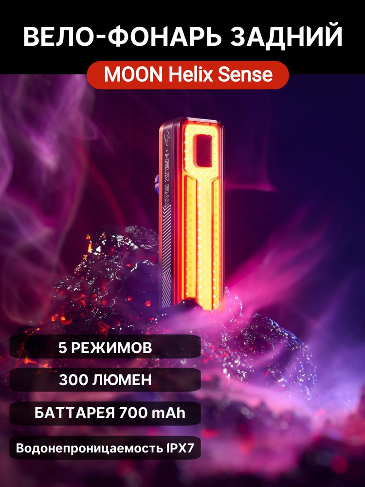 Фонарь задний Moon Helix Sense 300 люмен, функ. тормоза, 6 режимов, USB ...