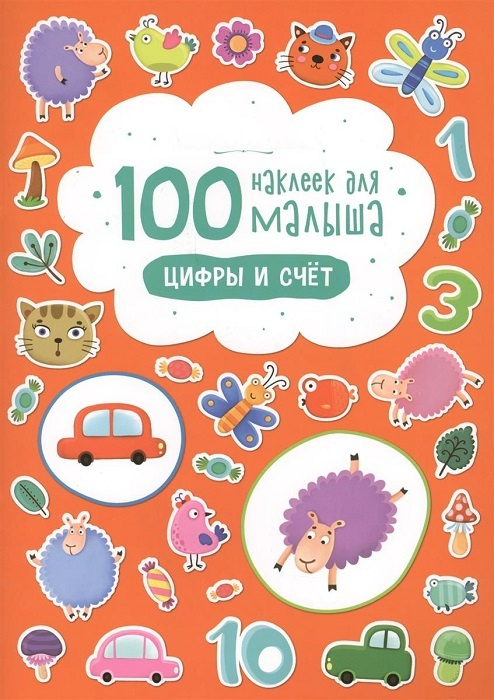 Наклейки для детей "100 наклеек для малыша. Цифры и счет" - купить с ...