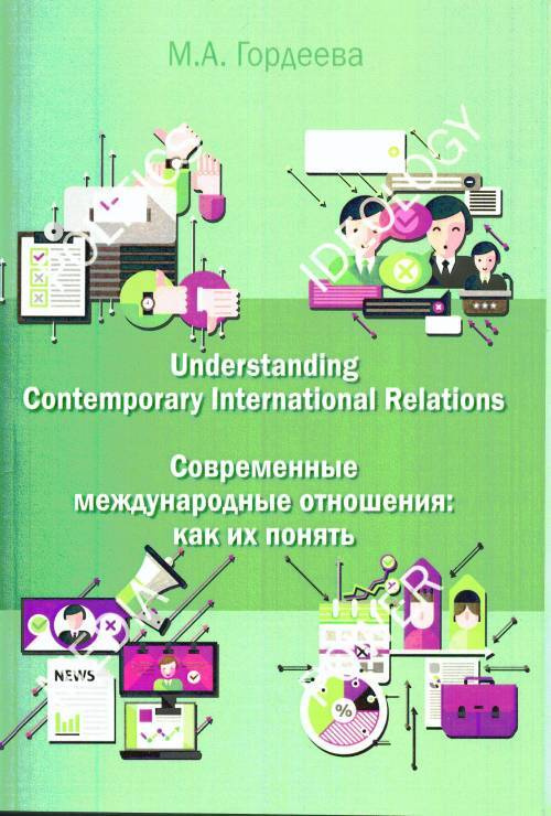 Understanding contemporary international relations - Современные ...