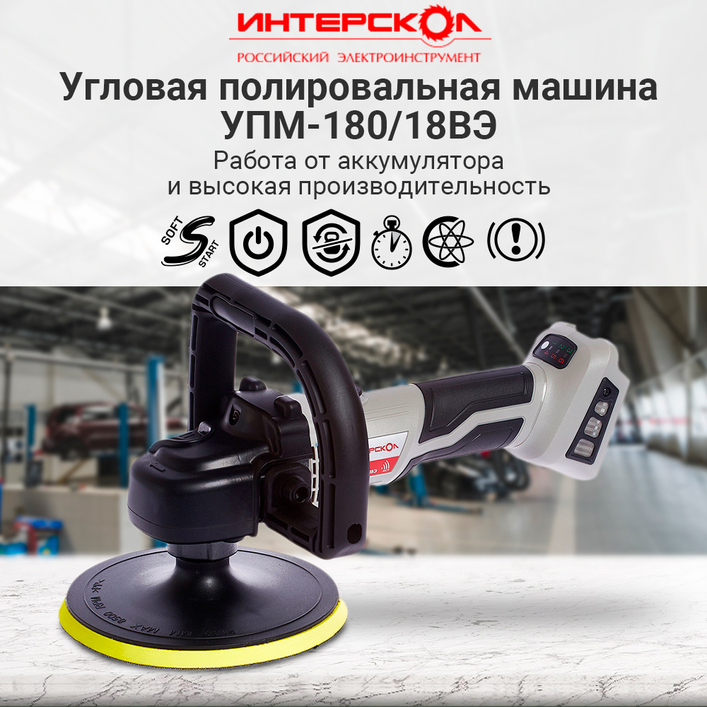 Полировальная машина Интерскол УПМ-180/18ВЭ - купить по низким ценам в интернет-магазине OZON ...
