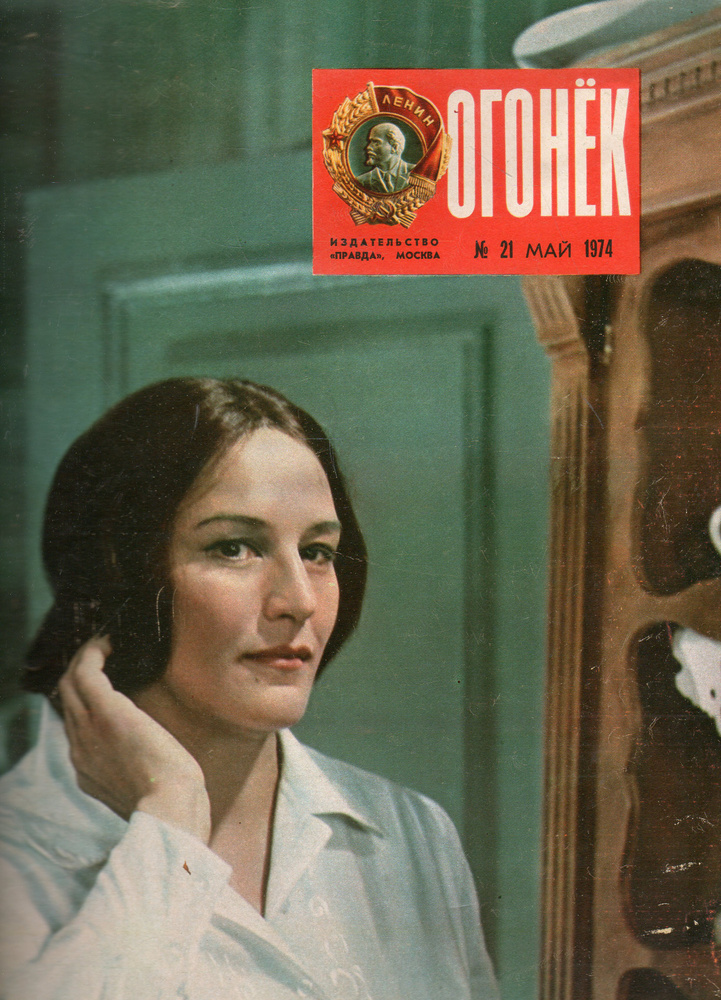 Журнал Огонек №21 май 1974 - купить с доставкой по выгодным ценам в интернет-магазине OZON ...