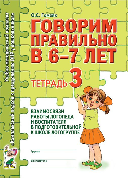Говорим правильно в 6-7 лет. Тетрадь взаимосвязи работы логопеда и ...