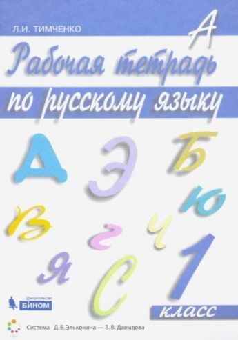 Русский язык. 1 класс. Рабочая тетрадь. ФГОС - купить с доставкой по ...
