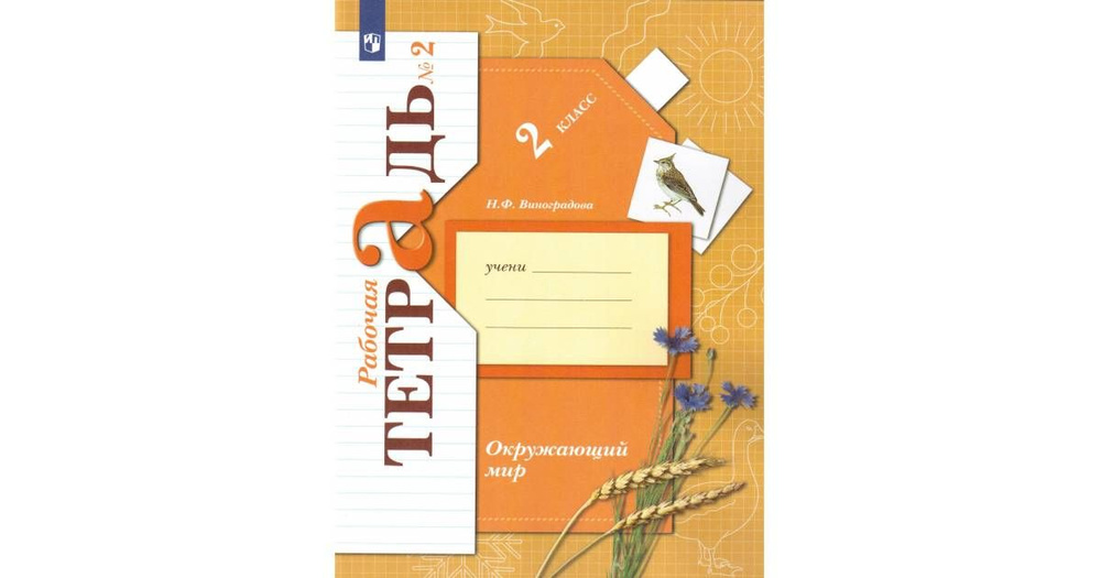 2 класс. Окружающий мир. Рабочая тетрадь. В 2 частях. Часть 2 ...