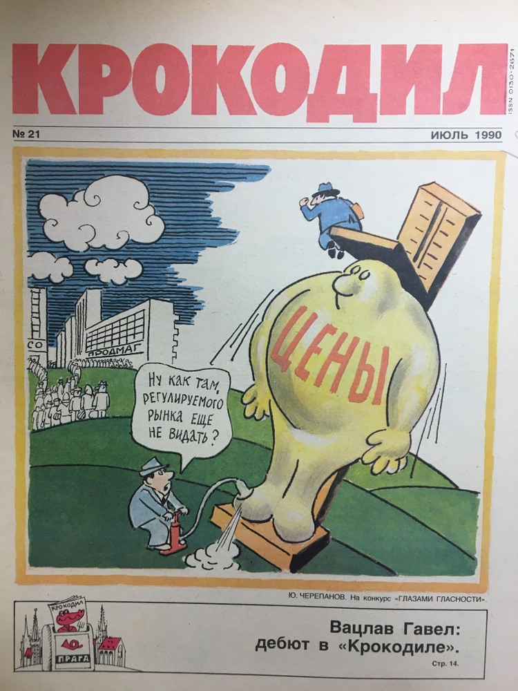 Журнал "Крокодил" №21 1990 - купить с доставкой по выгодным ценам в ...