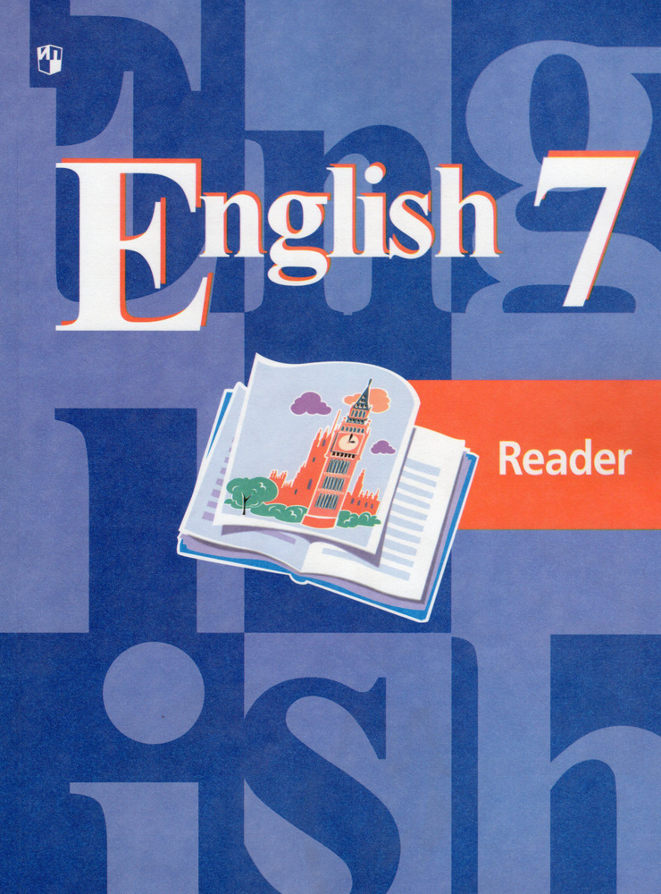 7 класс. Английский язык. Книга для чтения. Кузовлев В. П. Лапа Н. М ...