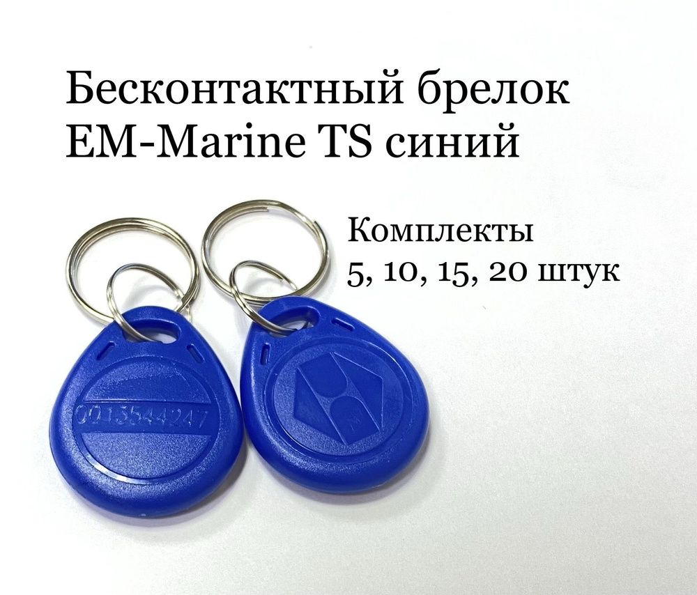 Бесконтанктный брелок с кольцом "капля" RFID EM-Marine (комплект 5 штук) (Без перезаписи), TS ...