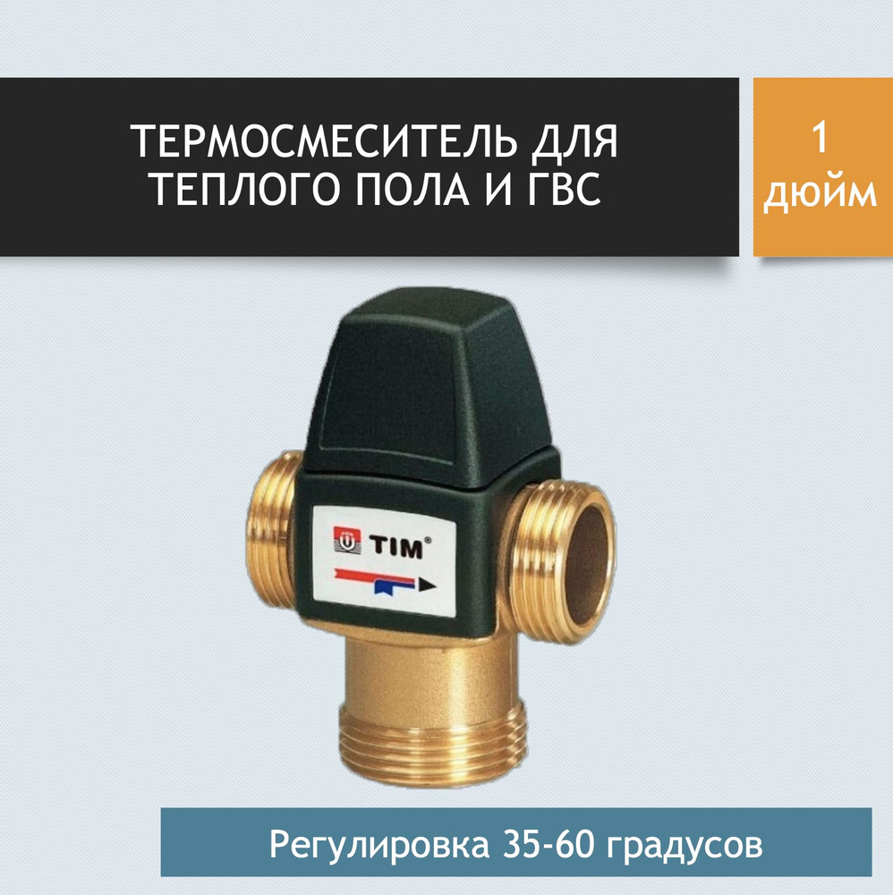 Термостатический смесительный клапан 1" TIM BL3110C04 - купить в ...